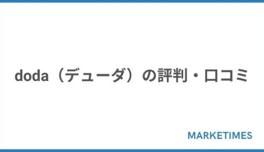 【2023年】doda（デューダ）の評判・口コミを調査！ | MARKETIMES（マーケタイムズ）